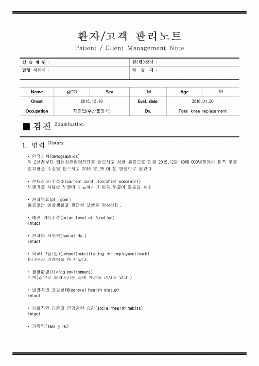 물리치료 SOAP NOTE TKR 무릎 관절전치환술