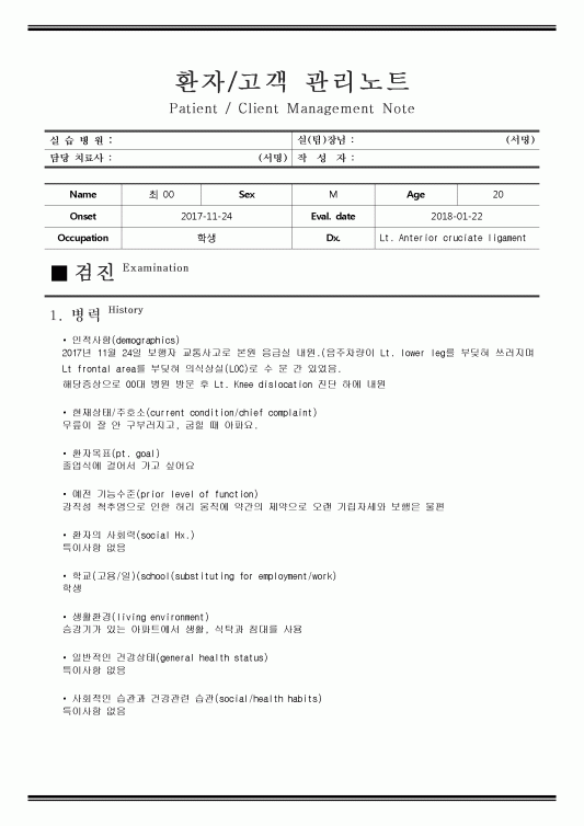 물리치료 SOAP NOTE 무릎수술 앞십자인대