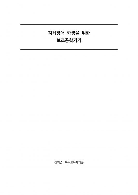 [특수교육학개론] 지체장애학생을 위한 보조공학기기