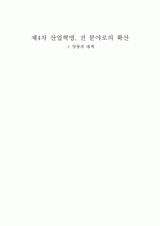 경제발전론 제4차산업혁명 논문/과제/레포트