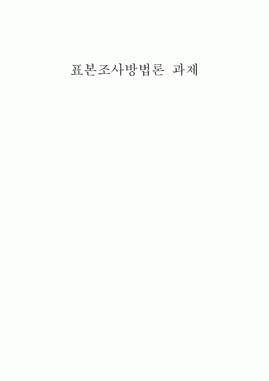 표본조사방법론 1장 연습문제 풀이