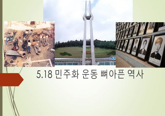 5 18 민주화,5 레포트 자료