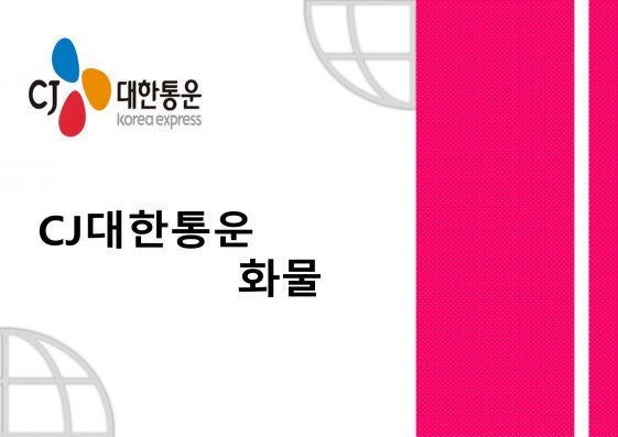 CJ대한통운 마케팅,CJ대한통운 사례,화물의 정의,화물의 종류,화물의 운송수단