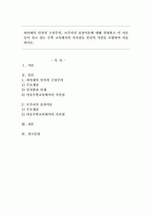 피아제의 인지적 구성주의, 브루너의 표상이론에 대해 설명하고 이 이론들이 갖고 있는 수학교육에서의 시사점을 본인의 의견을 포함하여 서술하시오.