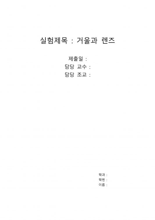 [일반물리실험 자료] 거울과 렌즈 실험 보고서