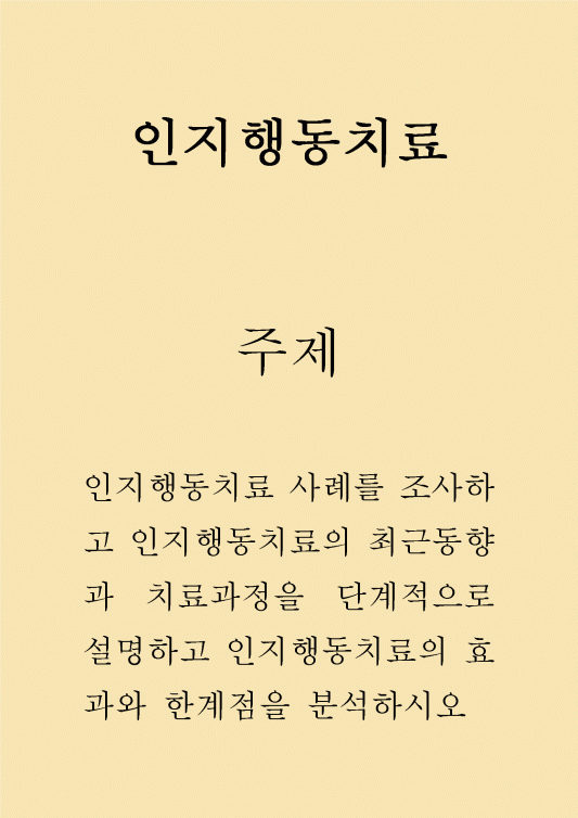 인지행동치료 사례분석과 인지행동치료 치료과정 및 단계별 설명 및 인지행동치료 효과와 한계점