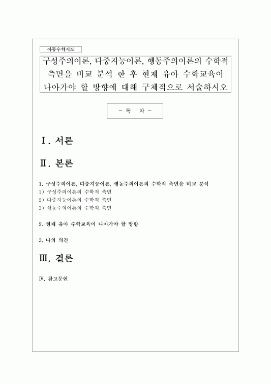 구성주의이론, 다중지능이론, 행동주의이론의 수학적 측면을 비교 분석 한 후 현재 유아 수학교육이 나아가야 할 방향에 대해 구체적으로 서술하시오