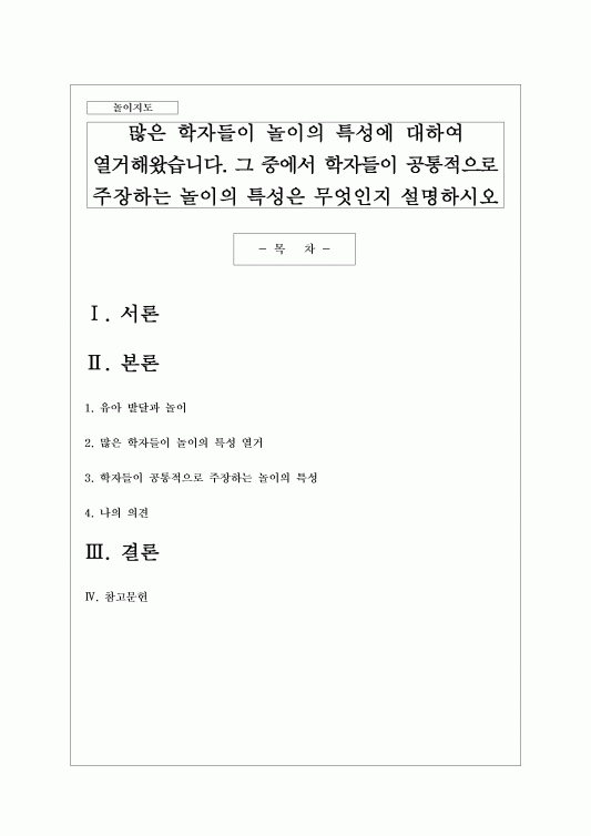 많은 학자들이 놀이의 특성에 대하여 열거해왔습니다. 그 중에서 학자들이 공통적으로 주장하는 놀이의 특성은 무엇인지 설명하시오