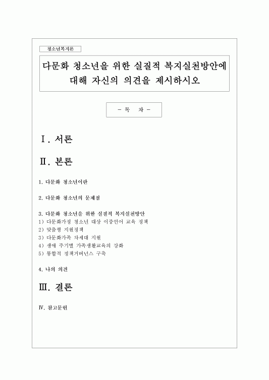 다문화 청소년을 위한 실질적 복지실천방안에 대해 자신의 의견을 제시하시오