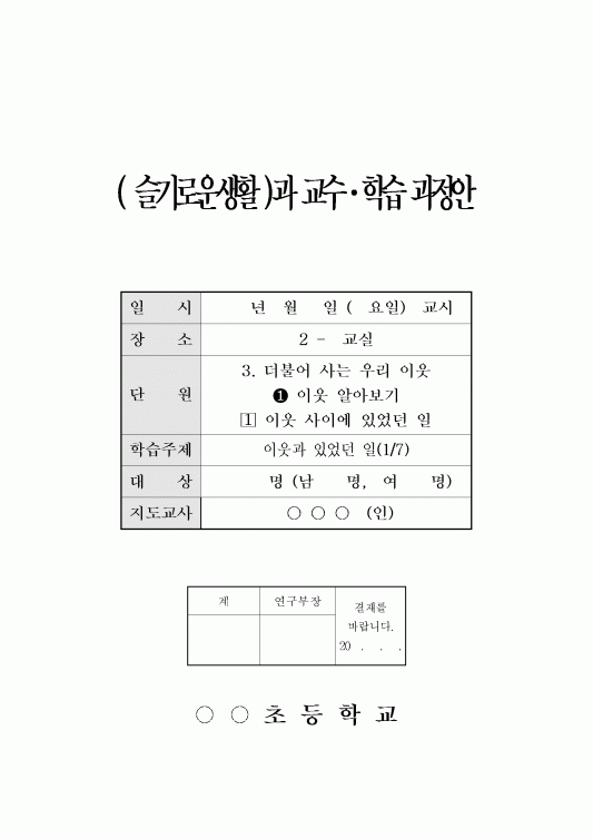 이웃과 있었던 일 이야기하기, 슬기로운 생활 지도안