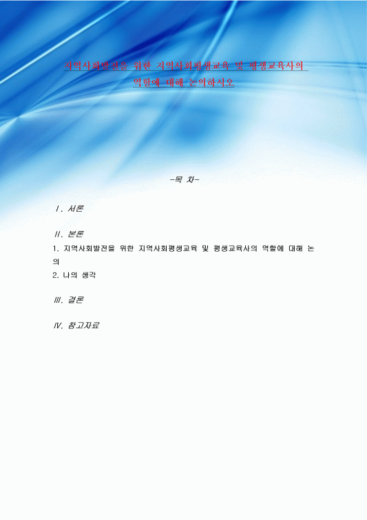 지역사회발전을 위한 지역사회평생교육 및 평생교육사의 역할에 대해 논의하시오
