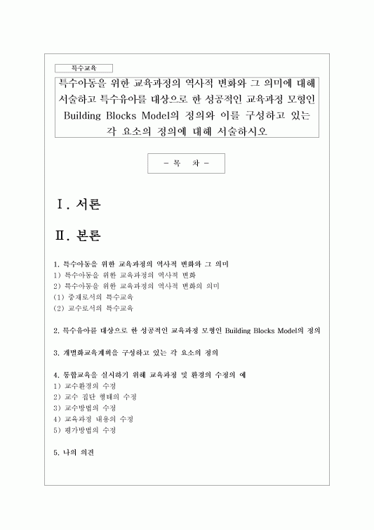 특수아동을 위한 교육과정의 역사적 변화와 그 의미에 대해 서술하고 특수유아를 대상으로 한 성공적인 교육과정 모형인 Building Blocks Model의 정의와 이를 구성하고 있는 각 요소의 정의에 대해 서술하시오