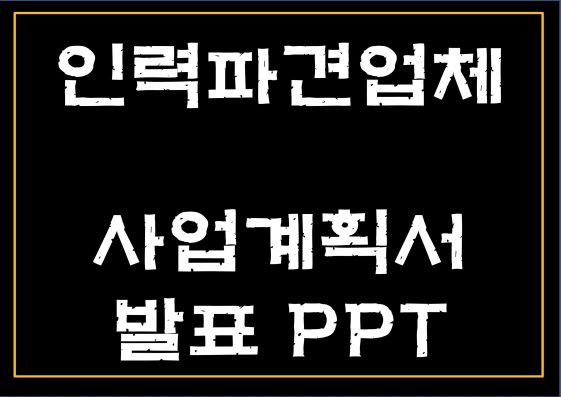 사업계획서 PPT - 인력파견업체 창업 창업계획서