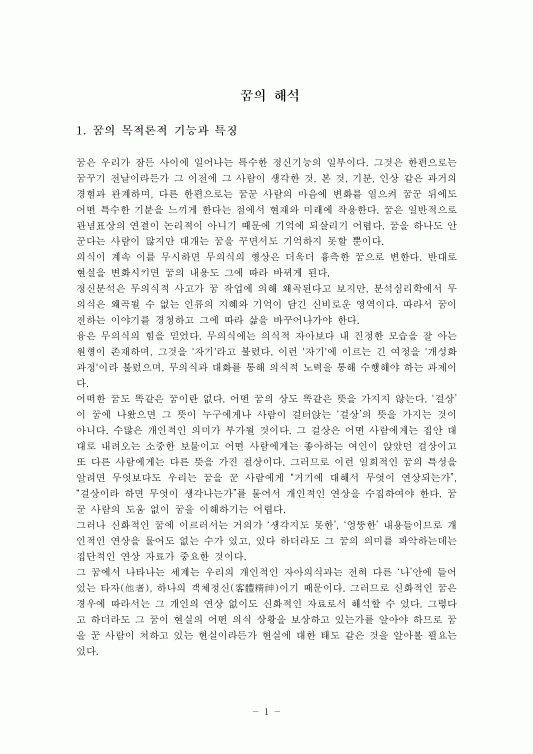 꿈의 해석 (꿈의 목적론적 기능과 특징, 꿈의 해석에 대한 두 측면)