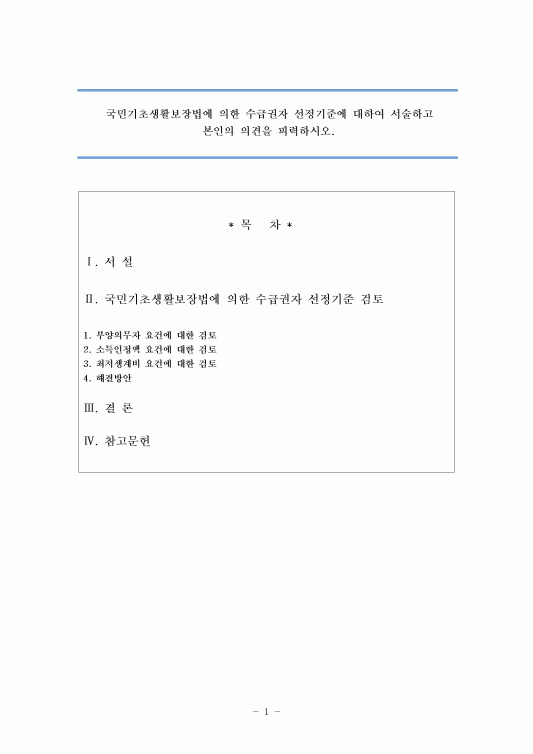 국민기초생활보장법에 의한 수급권자 선정기준 검토