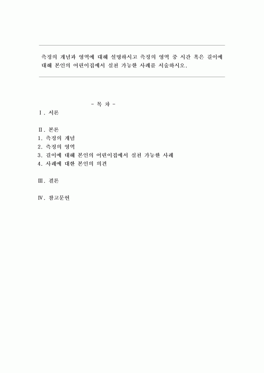 측정의 개념과 영역에 대해 설명하시고 측정의 영역 중 시간 혹은 길이에 대해 본인의 어린이집에서 실천 가능한 사례를 서술하시오.