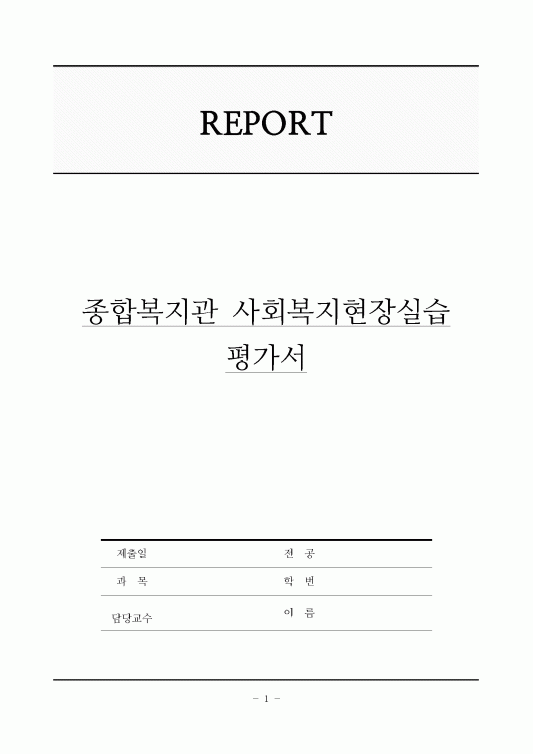 종합사회복지관 사회복지실습 내용 요약, 최종/중간평가서