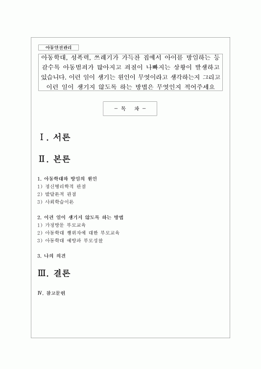 아동학대, 성폭력, 쓰레기가 가득찬 집에서 아이를 방임하는 등 갈수록 아동범죄가 많아지고 죄질이 나빠지는 상황이 발생하고 있습니다. 이런 일이 생기는 원인이 무엇이라고 생각하는지 그리고 이런 일이 생기지 않도록 하는 방법은 무엇인지 적어주세요