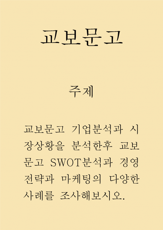 교보문고 SWOT분석과 기업분석과 현황분석 및 교보문고 경영전략과 마케팅전략 사례연구