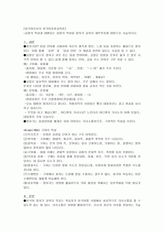 한국어표현교육론-