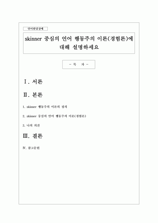 skinner 중심의 언어 행동주의 이론(경험론)에 대해 설명하세요