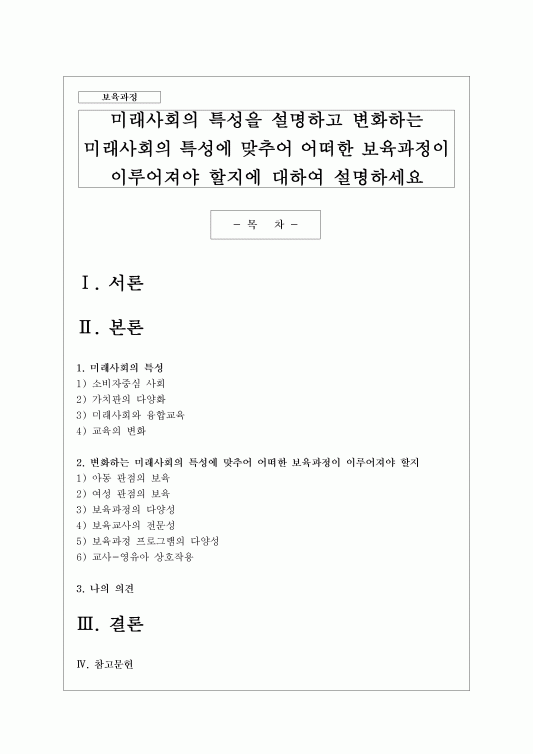 미래사회의 특성을 설명하고 변화하는 미래사회의 특성에 맞추어 어떠한 보육과정이 이루어져야 할지에 대하여 설명하세요