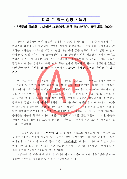 전투의 심리학(부재 이길수 있는 장병 만들기) (호국의 달 특집)