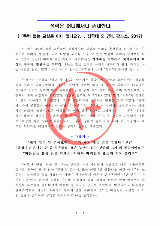 폭력 없는 교실은 어디 있나요 (부재 폭력은 어디에서나 존재한다