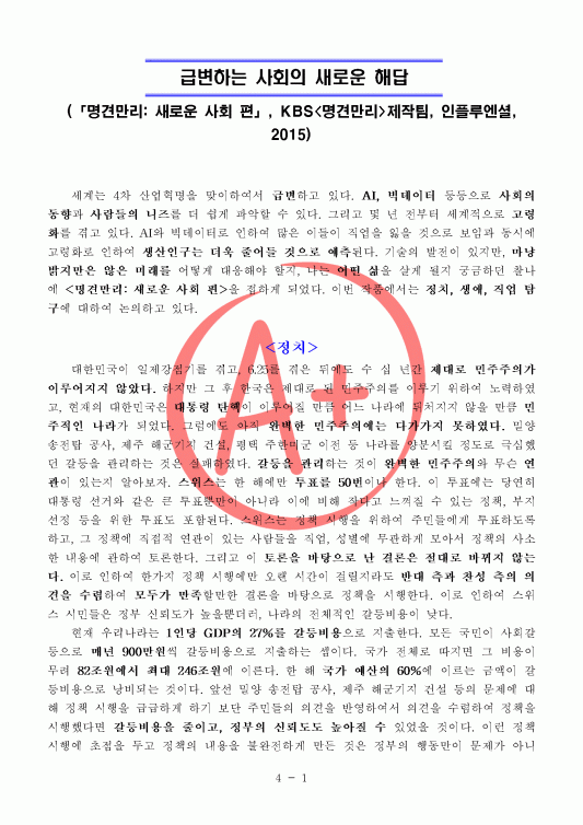 (독후감) 명견만리 새로운 사회 편
