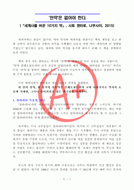 (독후감) 세계사를 바꾼 10가지 약(만약은 없어야 한다)