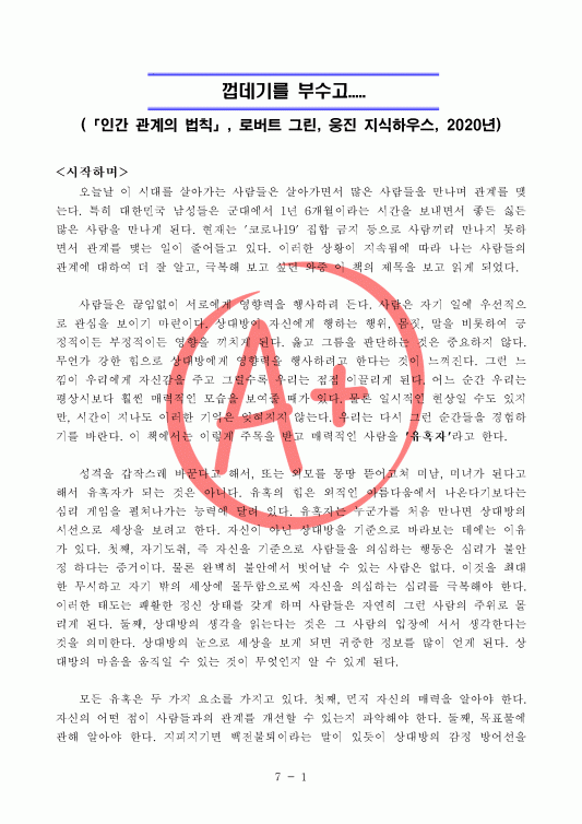 인간 관계의 법칙(로버트 그린)