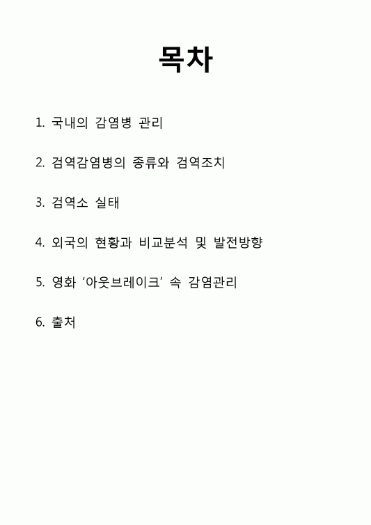 보건의료법규 1. 국내의 감염병 관리 2. 검역감염병의 종류와 검역조치 3. 검역소 실태 4. 외국의 현황과 비교분석 및 발전방향 5. 영화 ‘아웃브레이크’ 속 감염관리 보고서