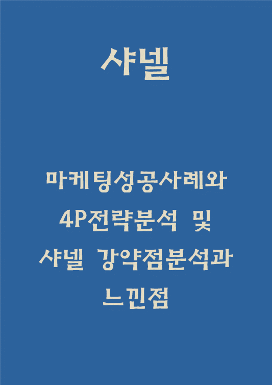 샤넬 마케팅 성공사례와 4P전략분석 및 샤넬 브랜드 강약점분석 및 느낀점