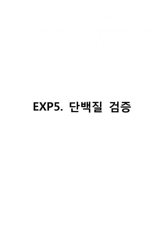 단백질 검증 레포트 자료