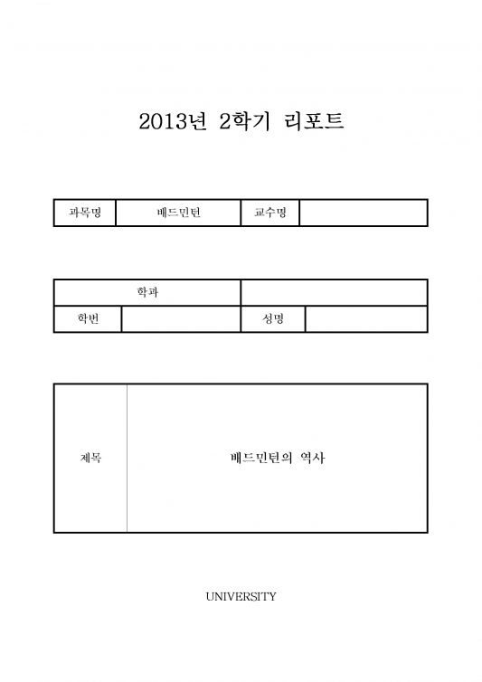 배드민턴의 역사
