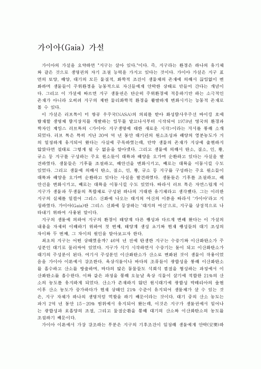 가이아가설 레포트 자료