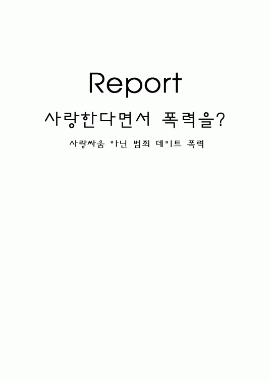 데이트폭력 레포트 자료