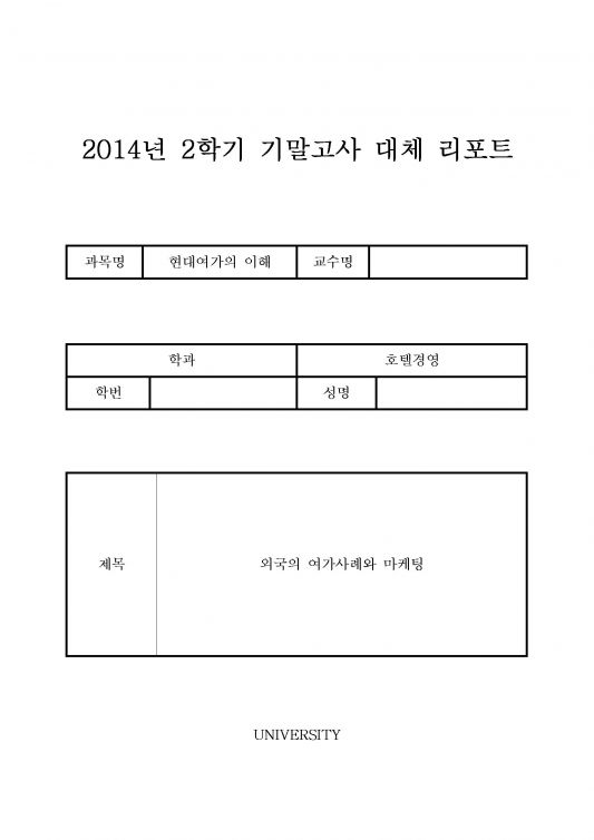 현대여가의이해 - 외국의 여가사례와 마케팅