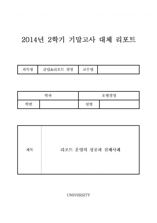 클럽&리조트경영 - 리조트 운영의 성공과 실패사례