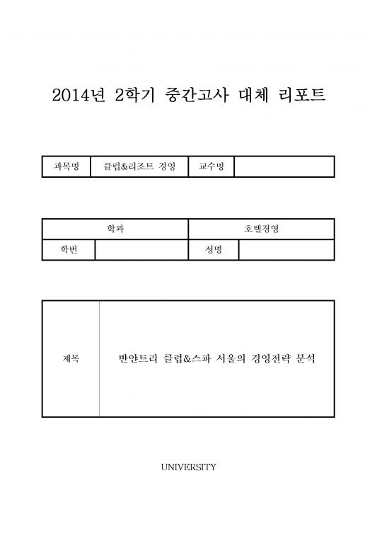 클럽&리조트경영 - 반얀트리 클럽&스파 서울의 경영전략 분석