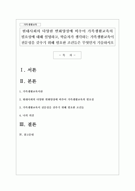 현대사회의 다양한 변화양상에 비추어 가족생활교육의 필요성에 대해 설명하고, 학습자가 생각하는 가족생활교육이 전문성을 갖추기 위해 필요한 조건들은 무엇인지 기술하시오