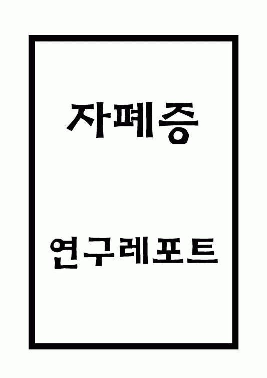자폐증 증상 원인연구 및 자폐아동 행동특성분석과  치료법 및 개인적의견