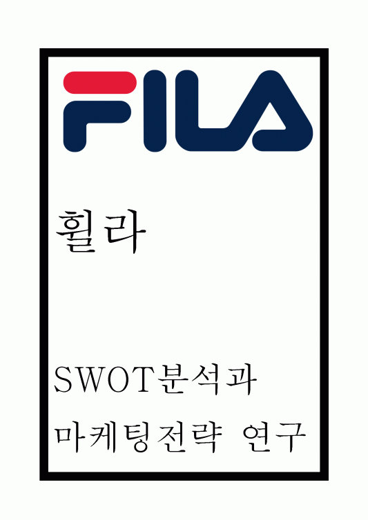휠라 FILA 마케팅전략 사례연구 및 SWOT분석과 기업분석