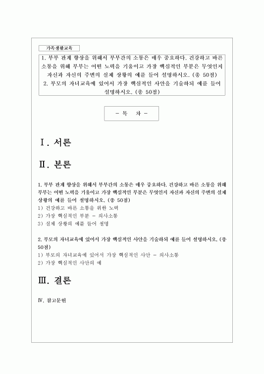 1. 부부 관계 향상을 위해서 부부간의 소통은 매우 중요하다. 건강하고 바른 소통을 위해 부부는 어떤 노력을 기울이고 가장 핵심적인 부분