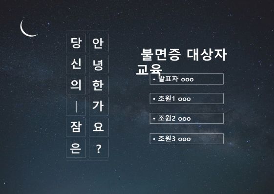 불면증 교육안 [PPT 발표자료]
