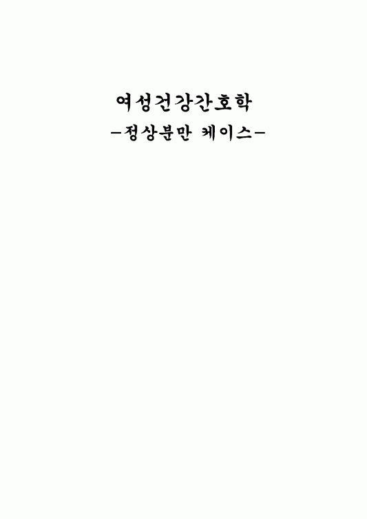 여성건강간호학 실습 _ 정상분만(NSVD) 케이스 [간호진단 및 간호과정 4개]