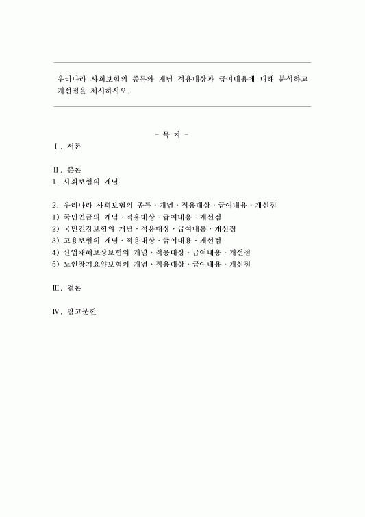 우리나라 사회보험의 종류와 개념 적용대상과 급여내용에 대해 분석하고 개선점을 제시하시오.