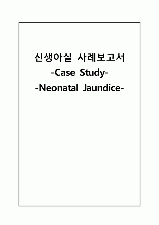 아동간호학실습 신생아 황달 [간호진단 및 간호과정 2개 ]