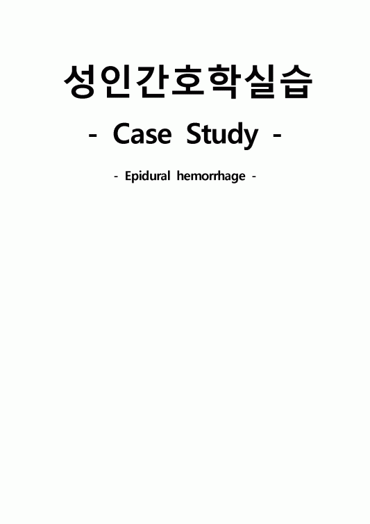 성인간호학실습 Epidural hemorrhage(경막외 뇌출혈) 케이스[간호진단 및 간호과정 2개]