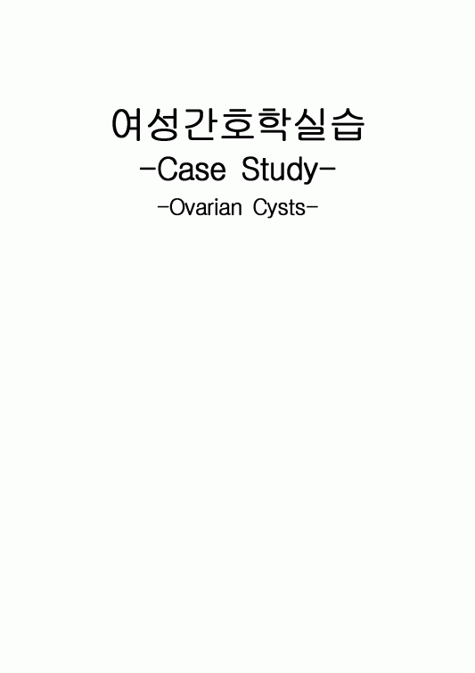 여성건강간호학실습 - 난소낭종 케이스 [간호진단 및 간호과정5개]